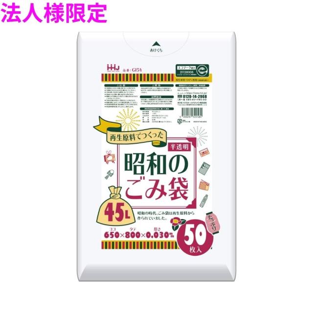 【法人様限定】再生原料100%使用　昭和のごみ袋　45L　LLDPE　0.03×650×800　半透明　60枚×15冊(900枚)　GI54【メーカー直送・時間指定不可・沖縄、離島不可】