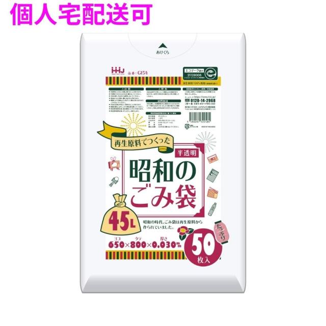 【個人宅配送可】再生原料100%使用　昭和のごみ袋　45L　LLDPE　0.03×650×800　半透明　60枚×15冊(900枚)　GI54【取り寄せ商品・即納不可・代引き不可・返品不可】