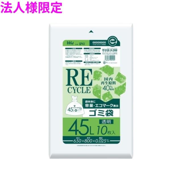 【法人様限定】再生原料使用　ゴミ袋　45L　LLDPE　0.025×650×800　透明　10枚×70冊(700枚)　GP43【メーカー直送・時間指定不可・沖縄、離島不可】