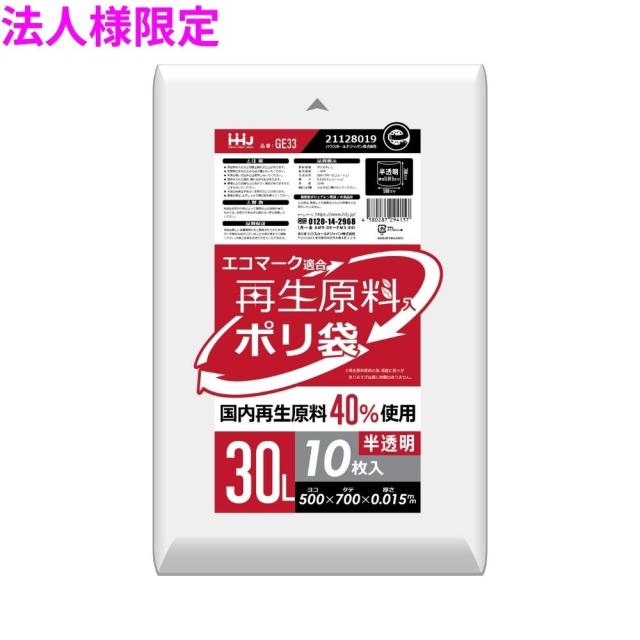 【法人様限定】再生原料使用　ポリ袋　30L　HDPE　0.015×500×700　半透明　10枚×150冊(1500枚)　GE33【メーカー直送・時間指定不可・沖縄、離島不可】