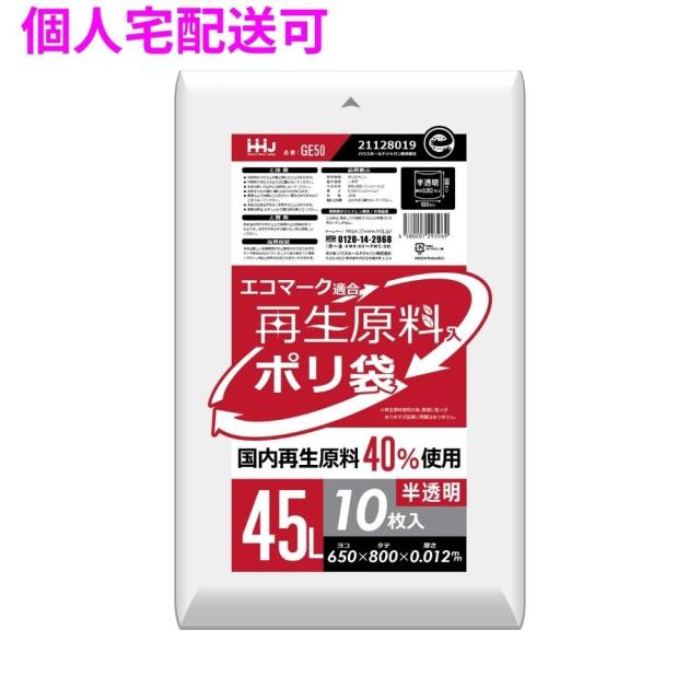 【個人宅配送可】再生原料使用　ポリ袋　45L　HDPE　0.012×650×800　半透明　10枚×150冊(1500枚)　GE50【取り寄せ商品・即納不可・代引き不可・返品不可】