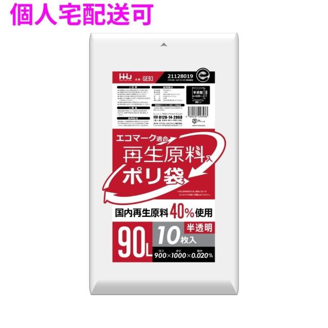 【個人宅配送可】再生原料使用　ポリ袋　90L　HDPE　0.02×900×1000　半透明　10枚×50冊(500枚)　GE93【取り寄せ商品・即納不可・代引き不可・返品不可】