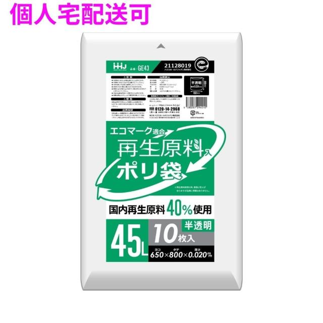 【個人宅配送可】再生原料使用　ポリ袋　45L　HDPE　0.02×650×800　半透明　10枚×80冊(800枚)　GE43【取り寄せ商品・即納不可・代引き不可・返品不可】