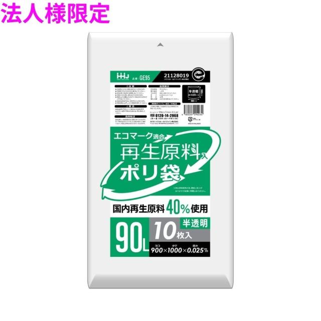 【法人様限定】再生原料使用　ポリ袋　90L　HDPE　0.025×900×1000　半透明　10枚×40冊(400枚)　GE95　3ケースロット【メーカー直送・時間指定不可・沖縄、離島不可】