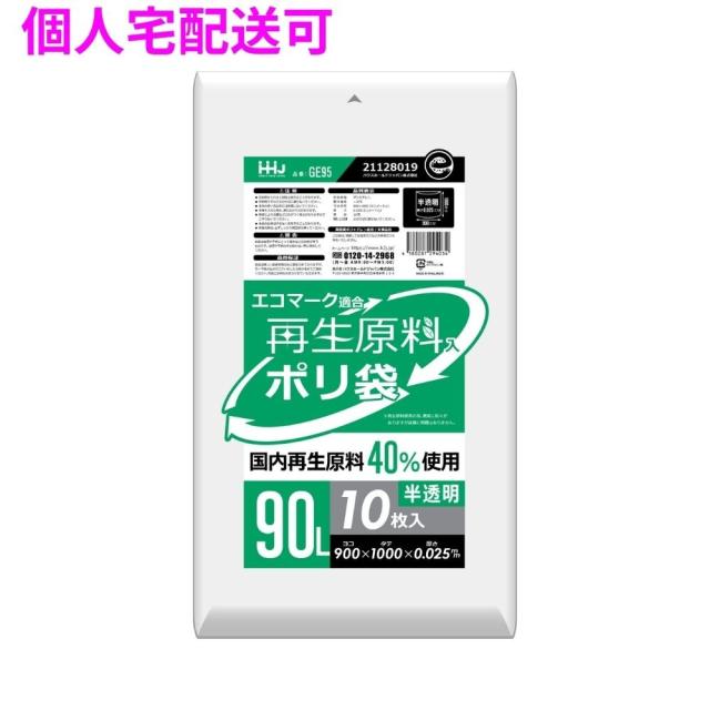 【個人宅配送可】再生原料使用　ポリ袋　90L　HDPE　0.025×900×1000　半透明　10枚×40冊(400枚)　GE95【取り寄せ商品・即納不可・代引き不可・返品不可】
