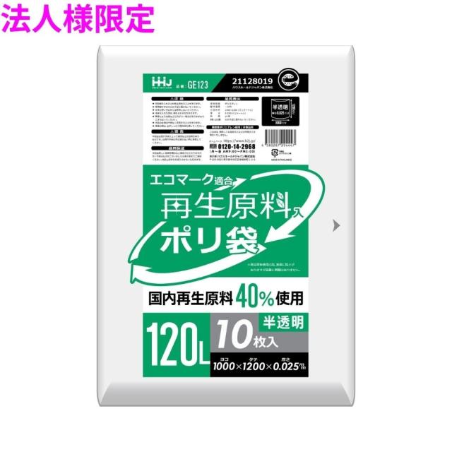 【法人様限定】再生原料使用　ポリ袋　120L　HDPE　0.025×1000×1200　半透明　10枚×30冊(300枚)　GE123　3ケースロット【メーカー直送・時間指定不可・沖縄、離島不可】