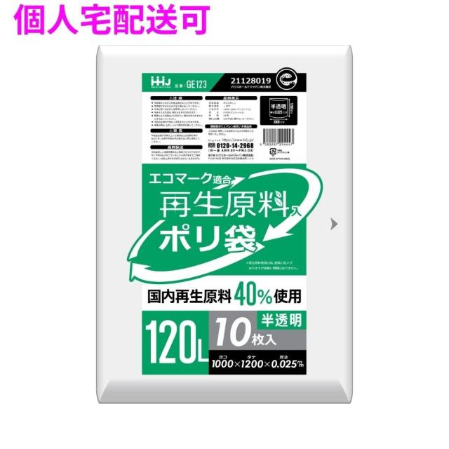 【個人宅配送可】再生原料使用　ポリ袋　120L　HDPE　0.025×1000×1200　半透明　10枚×30冊(300枚)　GE123【取り寄せ商品・即納不可・代引き不可・返品不可】