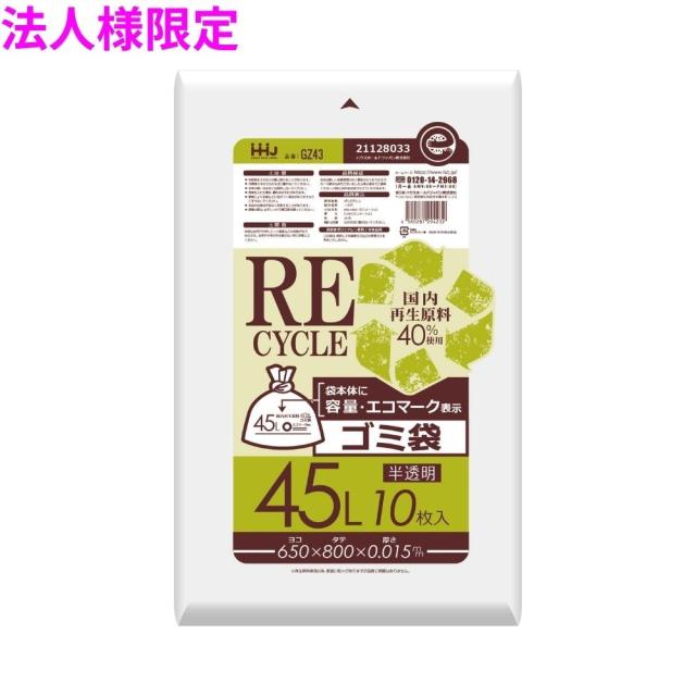 【法人様限定】再生原料使用　ゴミ袋　45L　HDPE　0.015×650×800　半透明　10枚×100冊(1000枚)　GZ43　3ケースロット【メーカー直送・時間指定不可・沖縄、離島不可】