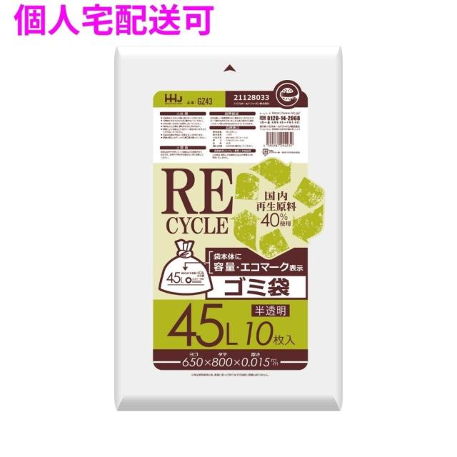 【個人宅配送可】再生原料使用　ゴミ袋　45L　HDPE　0.015×650×800　半透明　10枚×100冊(1000枚)　GZ43【取り寄せ商品・即納不可・代引き不可・返品不可】