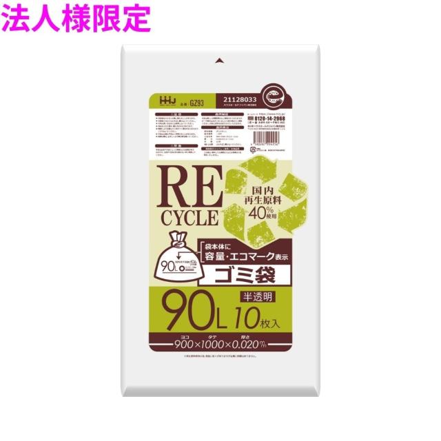 【法人様限定】再生原料使用　ゴミ袋　90L　HDPE　0.02×900×1000　半透明　10枚×50冊(500枚)　GZ93　3ケースロット【メーカー直送・時間指定不可・沖縄、離島不可】