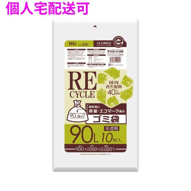 【個人宅配送可】再生原料使用　ゴミ袋　90L　HDPE　0.02×900×1000　半透明　10枚×50冊(500枚)　GZ93【取り寄せ商品・即納不可・代引き不可・返品不可】