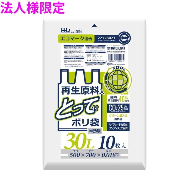 【法人様限定】再生原料使用　とって付きポリ袋　30L　HDPE　0.018×500×700　半透明　10枚×120冊(1200枚)　GE34　3ケースロット【メーカー直送・時間指定不可・沖縄、離島不可】