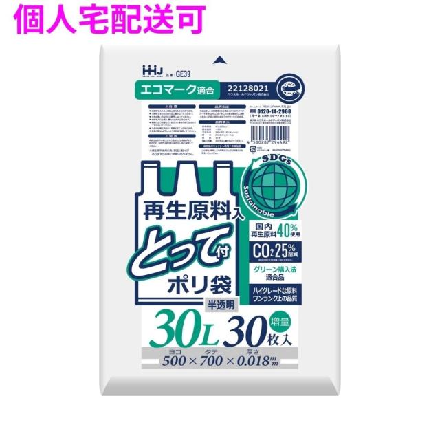 【個人宅配送可】再生原料使用　とって付きポリ袋　30L　HDPE　0.018×500×700　半透明　30枚×40冊(1200枚)　GE39【取り寄せ商品・即納不可・代引き不可・返品不可】