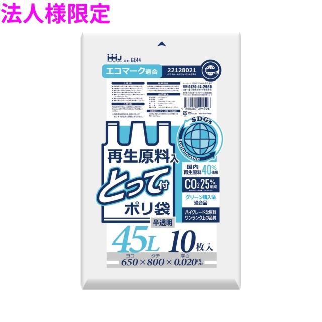 【法人様限定】再生原料使用　とって付きポリ袋　45L　HDPE　0.02×650×800　半透明　10枚×75冊(750枚)　GE44【メーカー直送・時間指定不可・沖縄、離島不可】