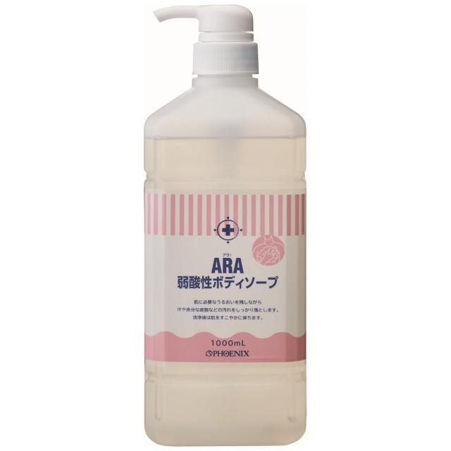 フェニックス　ARA　アラ！　弱酸性ボディソープ　ボトルタイプ　1000mL×12本入【取り寄せ商品・即納不可・代引き不可・返品不可】