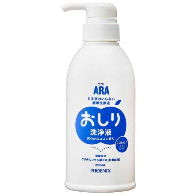 【セール】フェニックス　ARA!　おしり洗浄液　350mL×10本入●ケース販売お徳用【取り寄せ商品・即納不可・代引き不可・返品不可】
