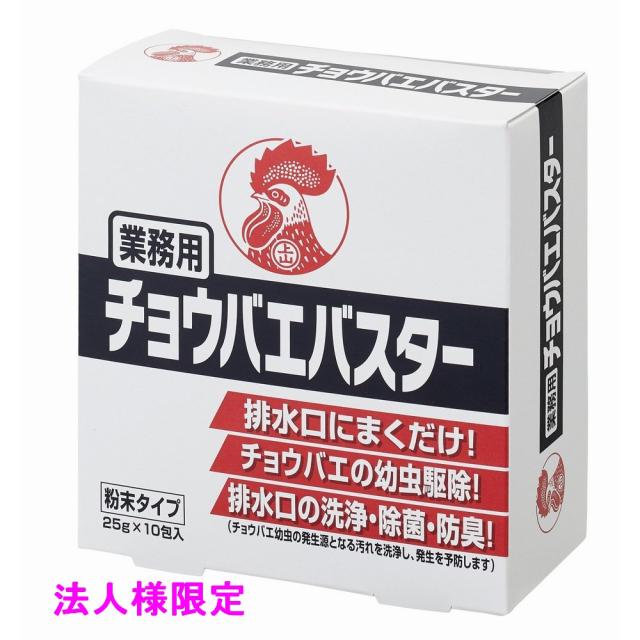 【法人様限定】金鳥　業務用　コバエ駆除剤　チョウバエバスター 25g×10包×12箱×2ケースロット【取り寄せ商品・代引き不可・時間指定不可・沖縄、北海道、離島不可】