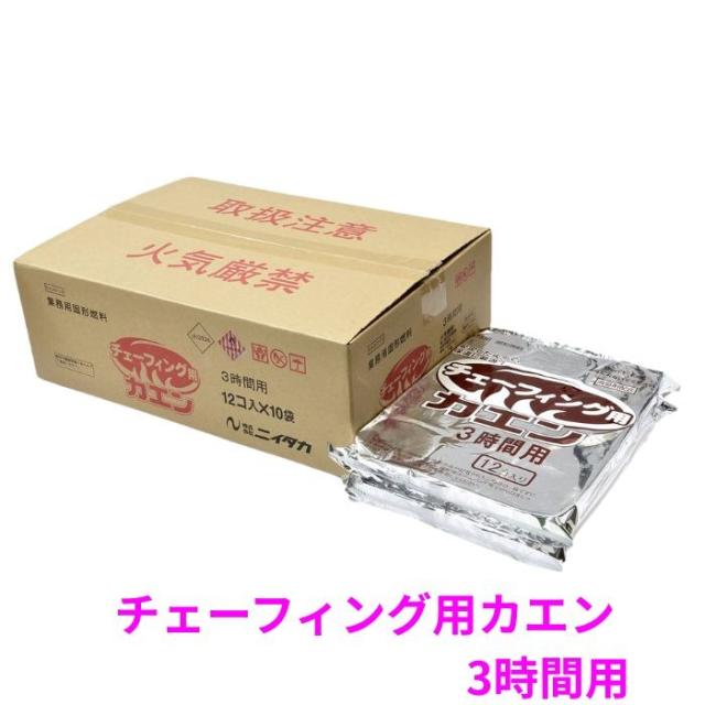 ニイタカ　チェーフィング用カエン　3時間用　12個×10袋(120個入)【取り寄せ商品・即納不可・代引き不可・返品不可】