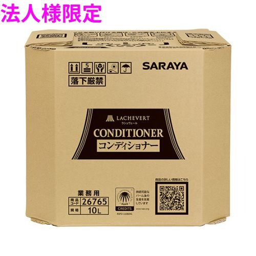 【法人様限定】サラヤ　ラシュヴェール　コンディショナー　10L　BIB　4ケースロット【取り寄せ商品・代引き不可・時間指定不可・沖縄、北海道、離島不可】