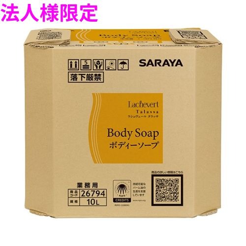 【法人様限定】サラヤ　ラシュヴェール　タラッサ　ボディソープ10L　BIB　2ケースロット【取り寄せ商品・代引き不可・時間指定不可・沖縄、北海道、離島不可】