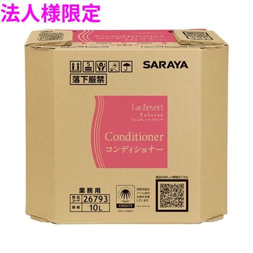 【法人様限定】サラヤ　ラシュヴェール　タラッサ　コンディショナー　10L　BIB　4ケースロット【取り寄せ商品・代引き不可・時間指定不可・沖縄、北海道、離島不可】