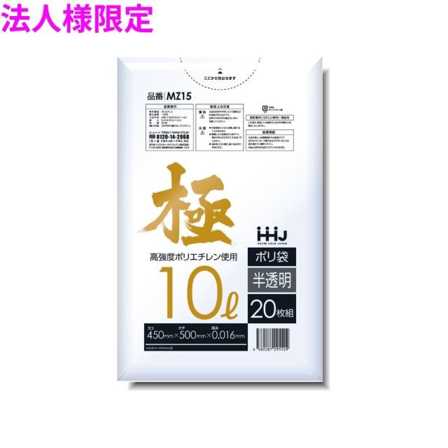 【法人様限定】ポリ袋　10L　LL+　0.016×450×500mm　半透明　20枚×120冊(2400枚)　MZ15　3ケースロット【メーカー直送・時間指定不可・沖縄、離島不可】