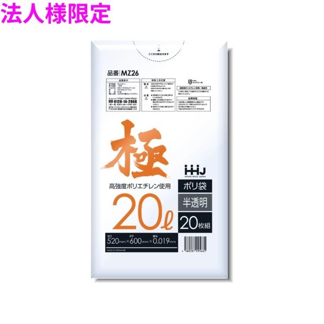 【法人様限定】ポリ袋　20L　LL+　0.019×520×600mm　半透明　20枚×80冊(1600枚)　MZ26　3ケースロット【メーカー直送・時間指定不可・沖縄、離島不可】
