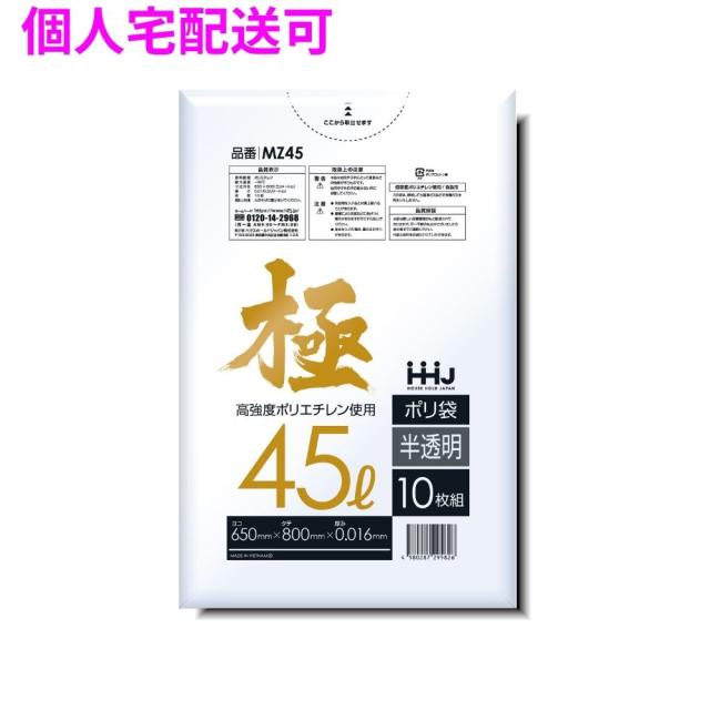 【個人宅配送可】ポリ袋　45L　LL+　0.016×650×800mm　半透明　10枚×120冊(1200枚)　MZ45【取り寄せ商品・即納不可・代引き不可・返品不可】
