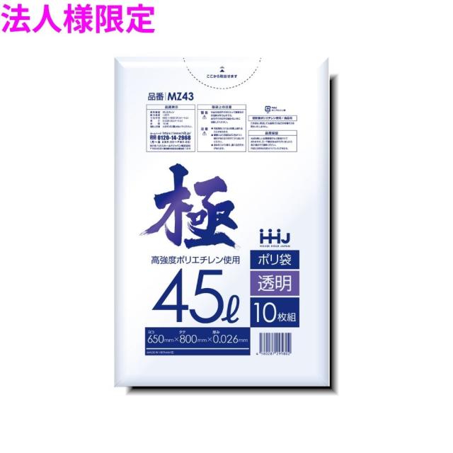 【法人様限定】ポリ袋　45L　LL+　0.026×650×800mm　透明　10枚×70冊(700枚)　MZ43【メーカー直送・時間指定不可・沖縄、離島不可】