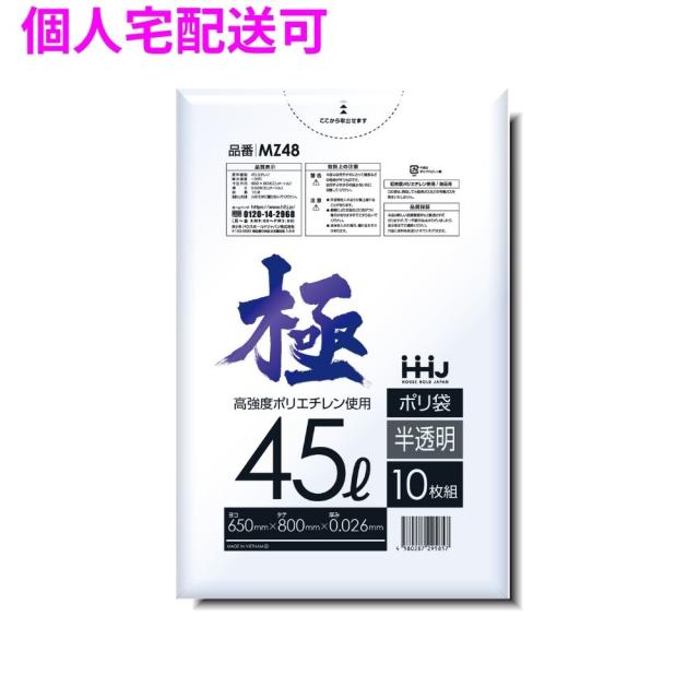 【個人宅配送可】ポリ袋　45L　LL+　0.026×650×800mm　半透明　10枚×70冊(700枚)　MZ48【取り寄せ商品・即納不可・代引き不可・返品不可】