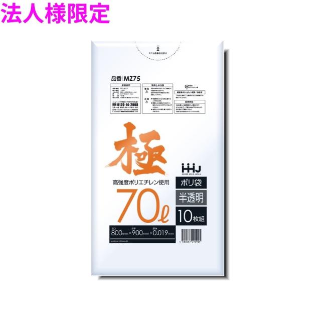 【法人様限定】ポリ袋　70L　LL+　0.019×800×900mm　半透明　10枚×70冊(700枚)　MZ75　3ケースロット【メーカー直送・時間指定不可・沖縄、離島不可】