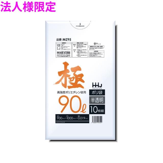 【法人様限定】ポリ袋　90L　LL+　0.019×900×1000mm　半透明　10枚×60冊(600枚)　MZ95【メーカー直送・時間指定不可・沖縄、離島不可】