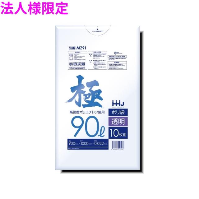 【法人様限定】ポリ袋　90L　LL+　0.022×900×1000mm　透明　10枚×50冊(500枚)　MZ91　3ケースロット【メーカー直送・時間指定不可・沖縄、離島不可】