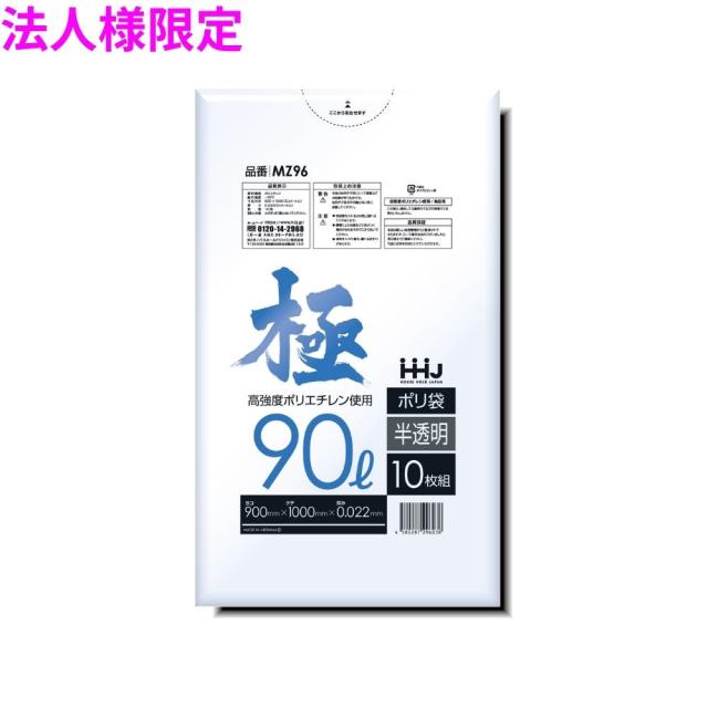 【法人様限定】ポリ袋　90L　LL+　0.022×900×1000mm　半透明　10枚×50冊(500枚)　MZ96【メーカー直送・時間指定不可・沖縄、離島不可】