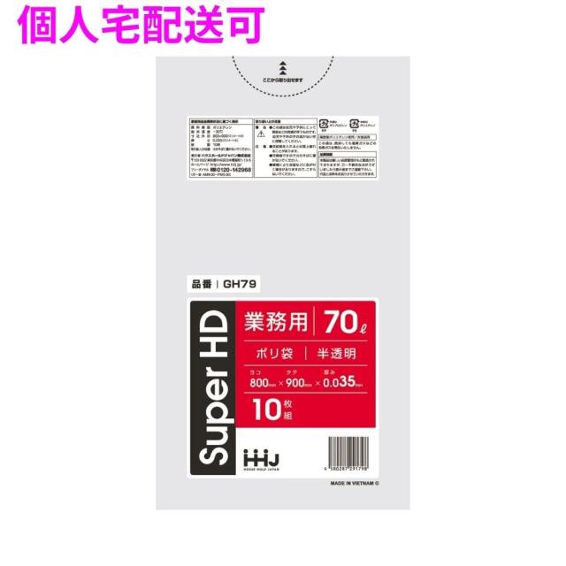 【個人宅配送可】ポリ袋　70L　HDPE　0.035×800×900mm　半透明　10枚×40冊(400枚)　GH79【取り寄せ商品・即納不可・代引き不可・返品不可】
