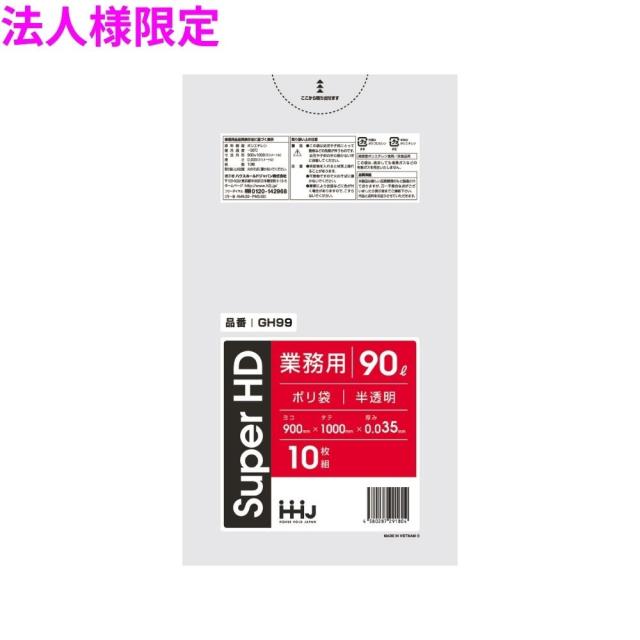 【法人様限定】ポリ袋　90L　HDPE　0.035×900×1000mm　半透明　10枚×30冊(300枚)　GH99　3ケースロット【メーカー直送・時間指定不可・沖縄、離島不可】