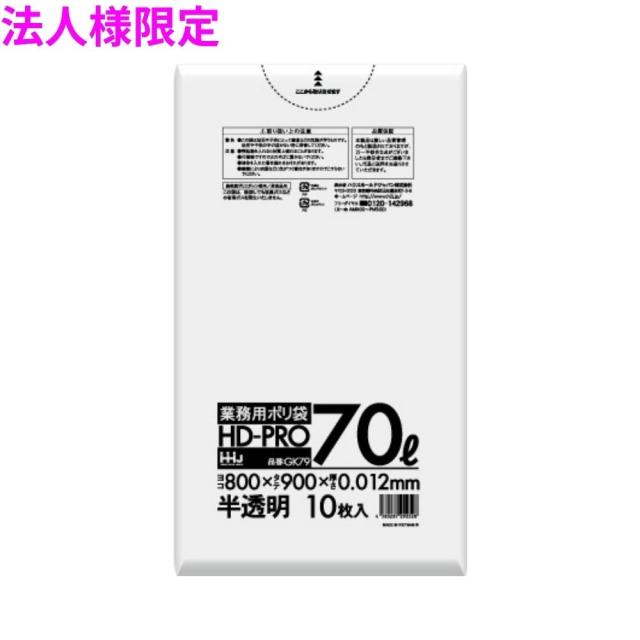 【法人様限定】ポリ袋　70L　HDPE　0.012×800×900mm　半透明　10枚×60冊(600枚)　GK79　3ケースロット【メーカー直送・時間指定不可・沖縄、離島不可】