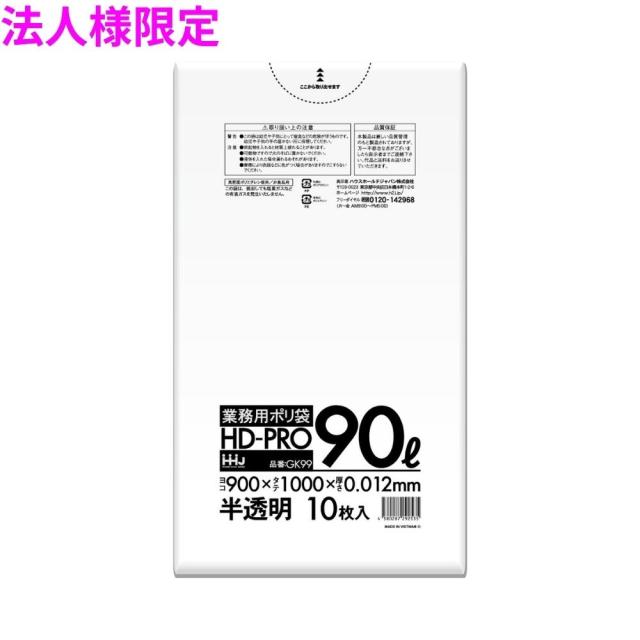 【法人様限定】ポリ袋　90L　HDPE　0.012×900×1000mm　半透明　10枚×50冊(500枚)　GK99　3ケースロット【メーカー直送・時間指定不可・沖縄、離島不可】