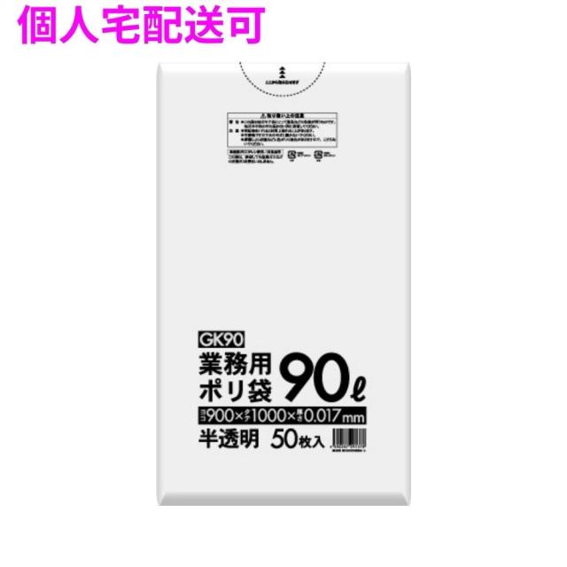 【個人宅配送可】ポリ袋　90L　HDPE　0.017×900×1000mm　半透明　50枚×12冊(600枚)　GK90【取り寄せ商品・即納不可・代引き不可・返品不可】