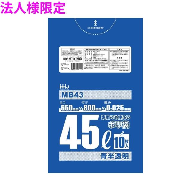 【法人様限定】ポリ袋　45L　LLDPE　0.025×650×800mm　青半透明　10枚×70冊(700枚)　MB43【メーカー直送・時間指定不可・沖縄、離島不可】