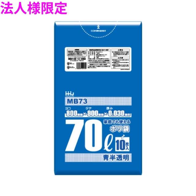 【法人様限定】ポリ袋　70L　LLDPE　0.03×800×900mm　青半透明　10枚×50冊(500枚)　MB73【メーカー直送・時間指定不可・沖縄、離島不可】