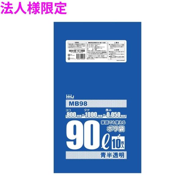 【法人様限定】ポリ袋　90L　LLDPE　0.05×900×1000mm　青半透明　10枚×20冊(200枚)　MB98　3ケースロット【メーカー直送・時間指定不可・沖縄、離島不可】