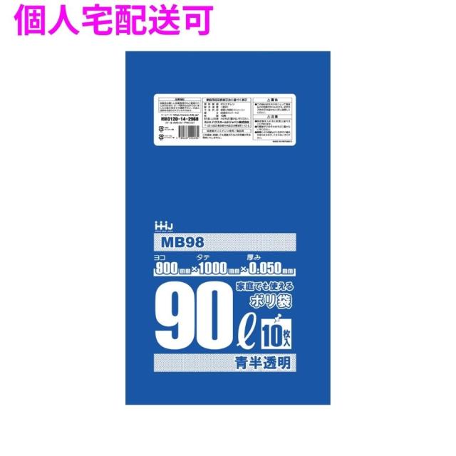 【個人宅配送可】ポリ袋　90L　LLDPE　0.05×900×1000mm　青半透明　10枚×20冊(200枚)　MB98【取り寄せ商品・即納不可・代引き不可・返品不可】