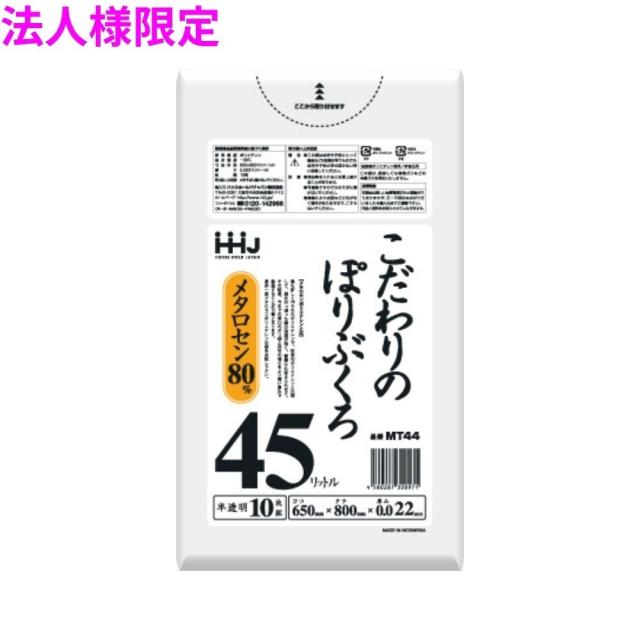 【法人様限定】こだわりのぽりぶくろ　45L　LL+　0.022×650×800mm　半透明　10枚×100冊(1000枚)　MT44　3ケースロット【メーカー直送・時間指定不可・沖縄、離島不可】