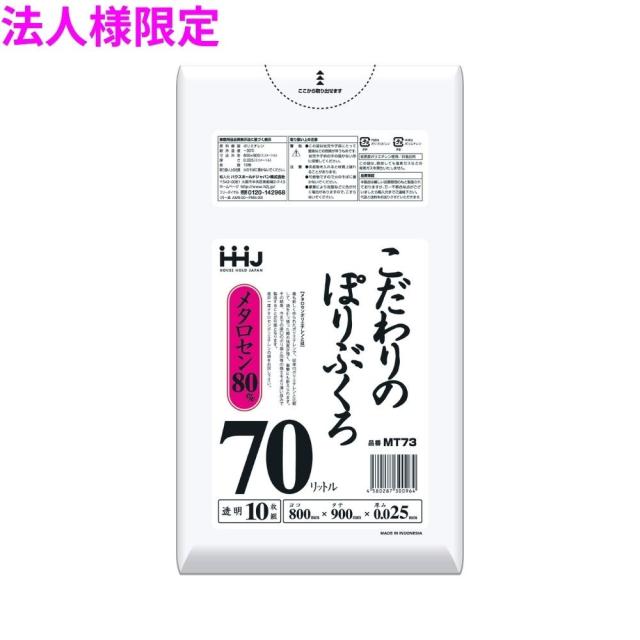 【法人様限定】こだわりのぽりぶくろ　70L　LL+　0.025×800×900mm　透明　10枚×60冊(600枚)　MT73【メーカー直送・時間指定不可・沖縄、離島不可】