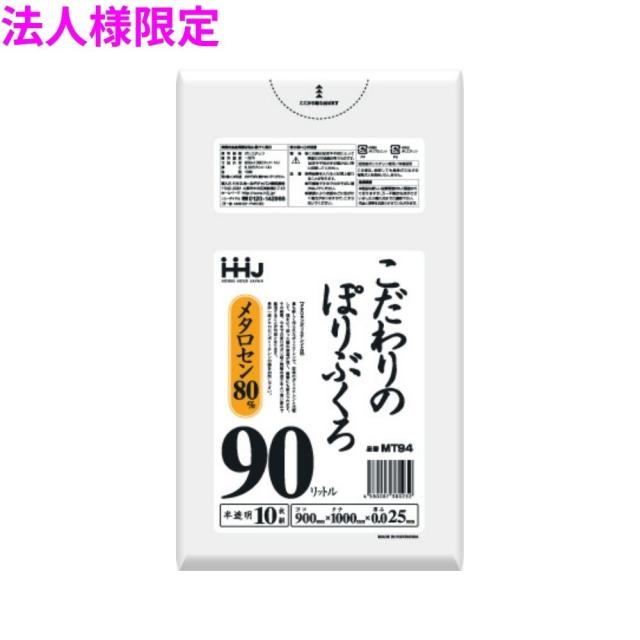 【法人様限定】こだわりのぽりぶくろ　90L　LL+　0.025×900×1000mm　半透明　10枚×50冊(500枚)　MT94　3ケースロット【メーカー直送・時間指定不可・沖縄、離島不可】