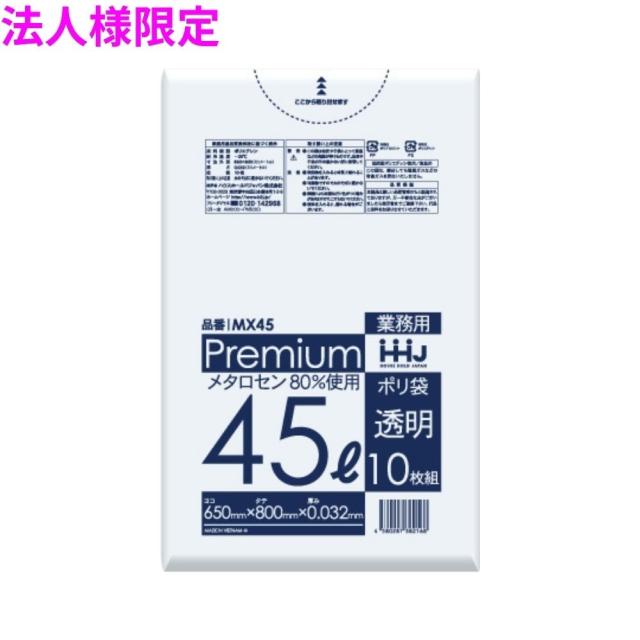 【法人様限定】ポリ袋　45L　LL+　0.032×650×800mm　透明　10枚×50冊(500枚)　MX45　3ケースロット【メーカー直送・時間指定不可・沖縄、離島不可】