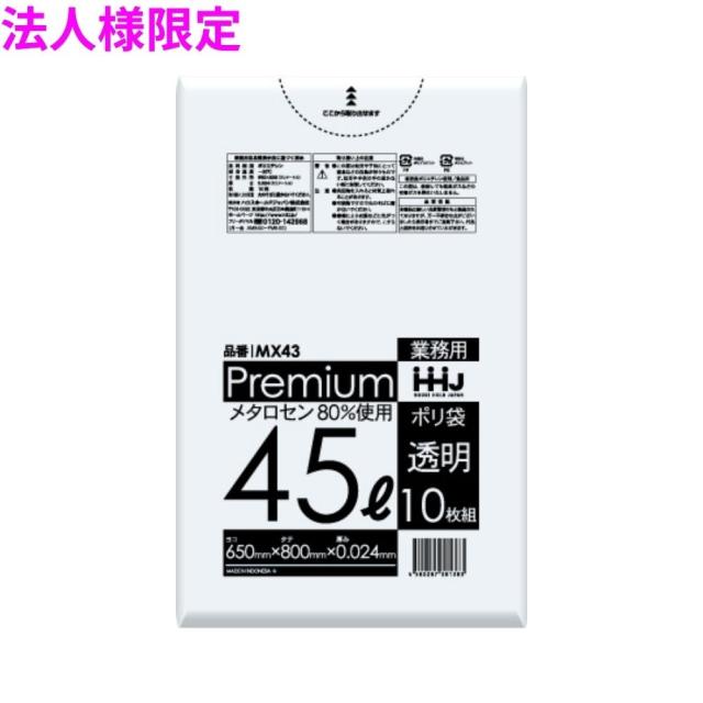 【法人様限定】ポリ袋　45L　LL+　0.024×650×800mm　透明　10枚×80冊(800枚)　MX43【メーカー直送・時間指定不可・沖縄、離島不可】