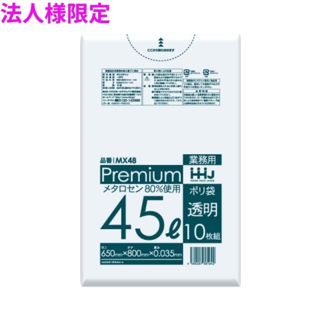 【法人様限定】ポリ袋　45L　LL+　0.035×650×800mm　透明　10枚×50冊(500枚)　MX48　3ケースロット【メーカー直送・時間指定不可・沖縄、離島不可】