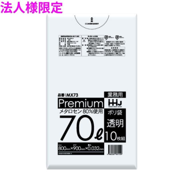 【法人様限定】ポリ袋　70L　LL+　0.032×800×900mm　透明　10枚×50冊(500枚)　MX73　3ケースロット【メーカー直送・時間指定不可・沖縄、離島不可】